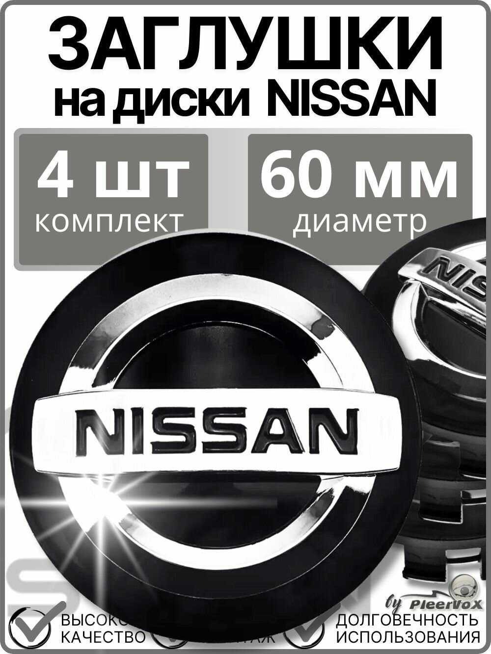 Колпачки заглушки ступицы диска Nissan Ниссан 60/56 мм комплект 4 штуки цвет черный/хром