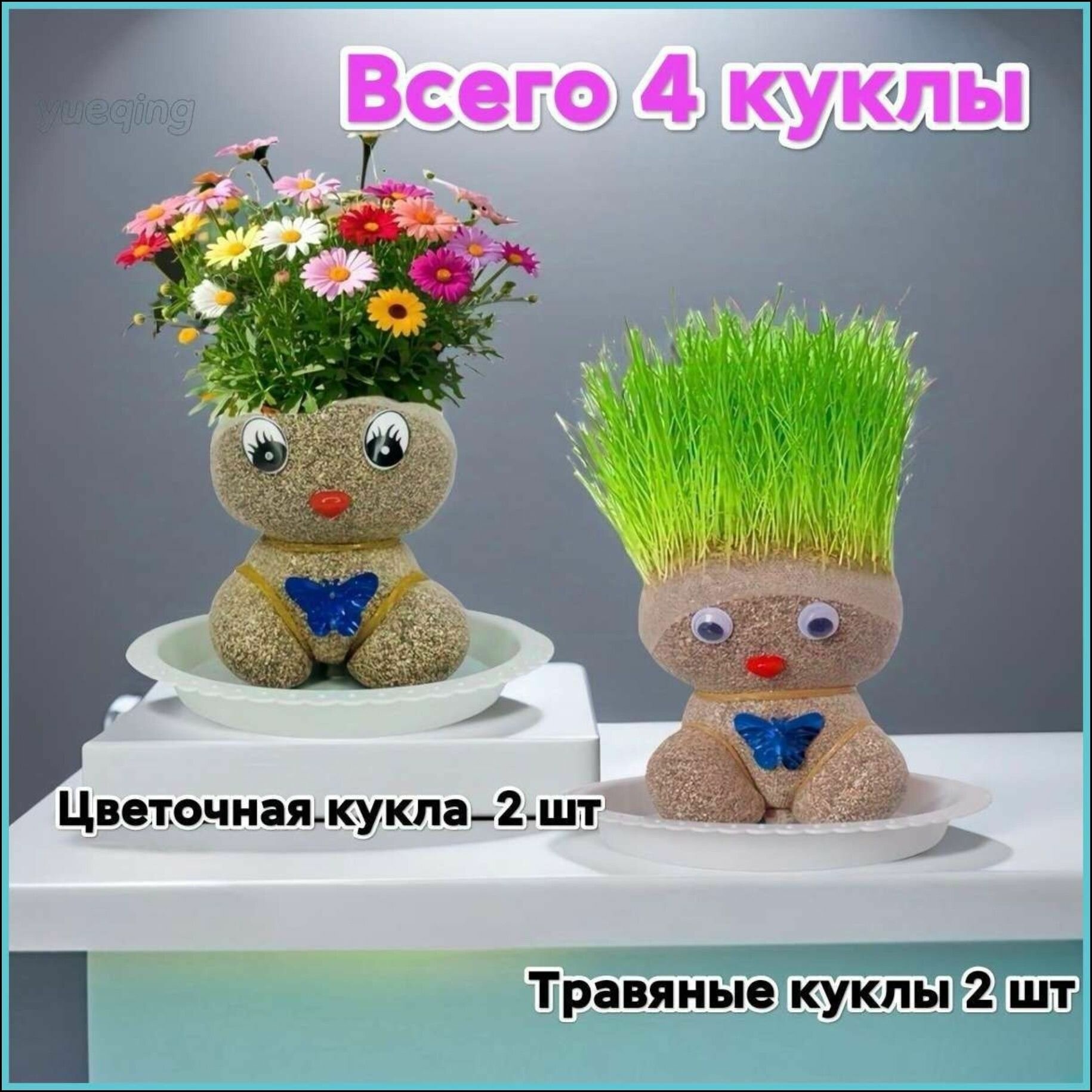 Кукла-цветок 2 шт, трава