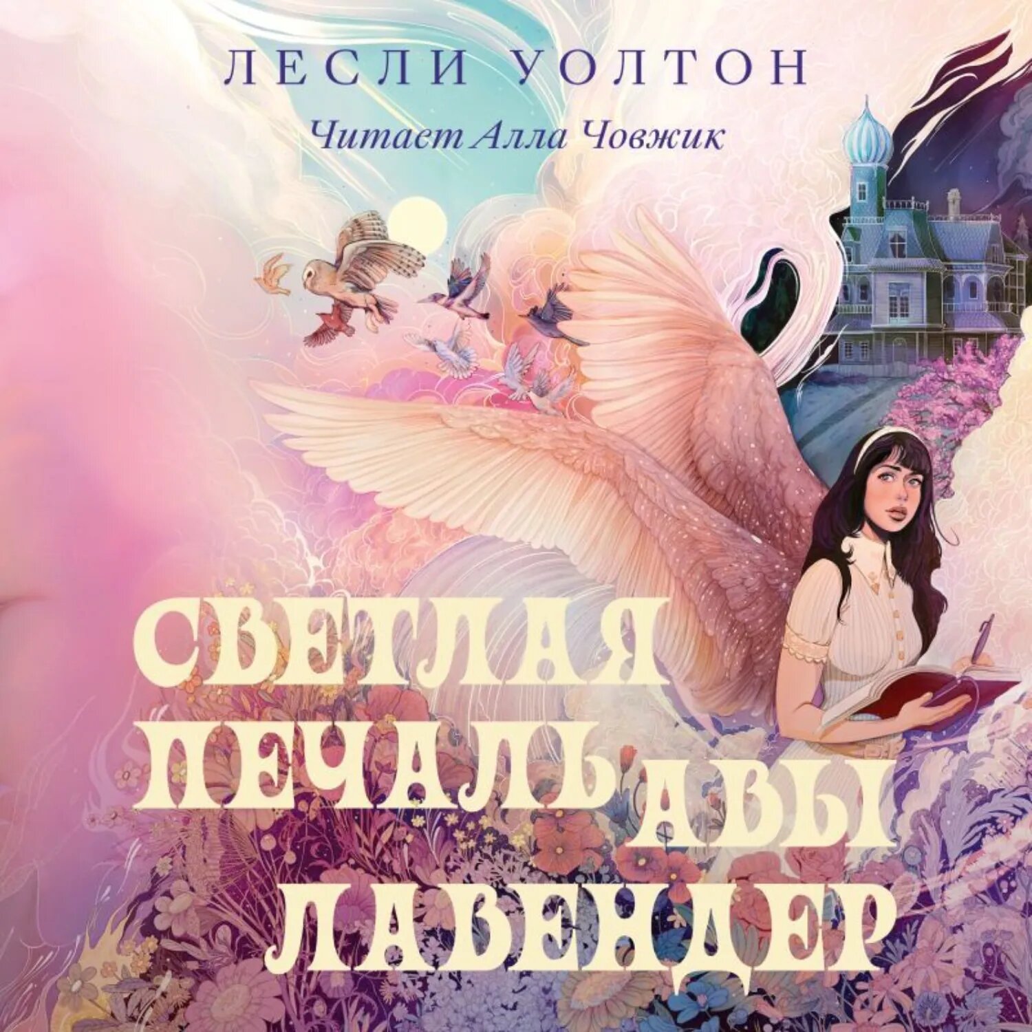 Светлая печаль Авы Лавендер [Аудиокнига]