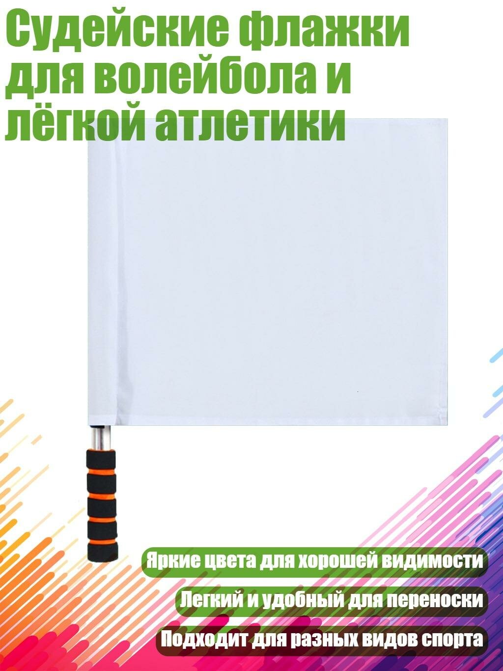 Судейские флажки для волейбола и лёгкой атлетики, Белый