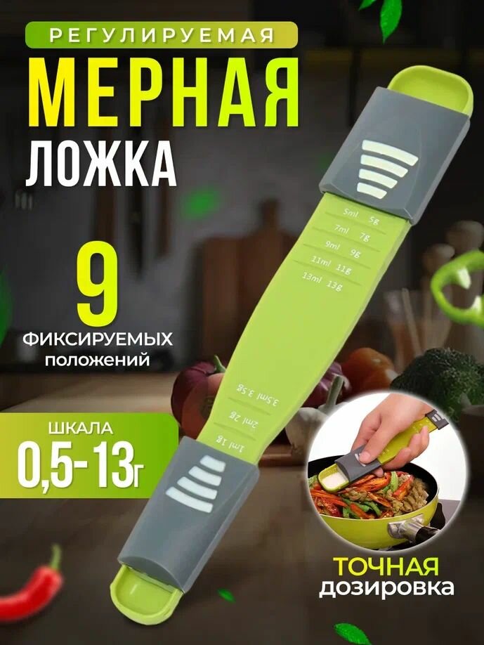 Мерная ложка регулируемая универсальная, для жидких и сыпучих продуктов