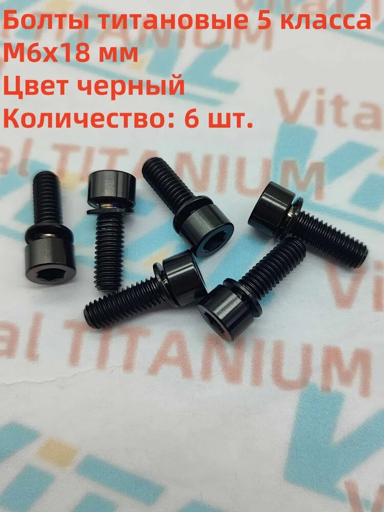 Болт 18 мм, 6 шт.