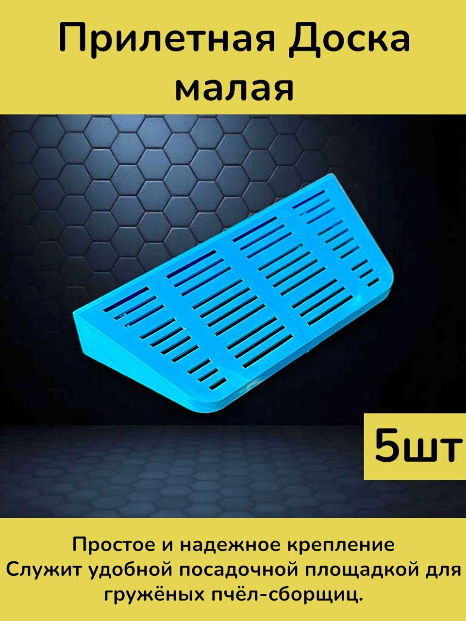 Прилетная доска для улья пластиковая малая 5 шт