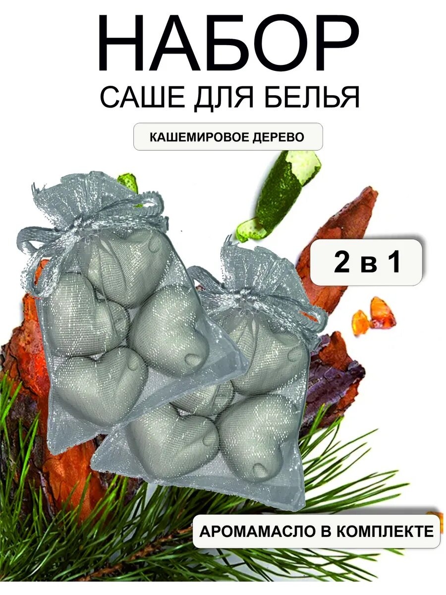 Саше для шкафа ароматическое "Кашемировое дерево"