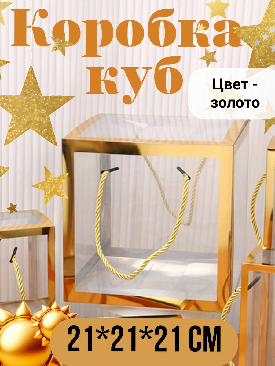 Коробка - куб для подарка с золотой окантовкой 21x21x21 см