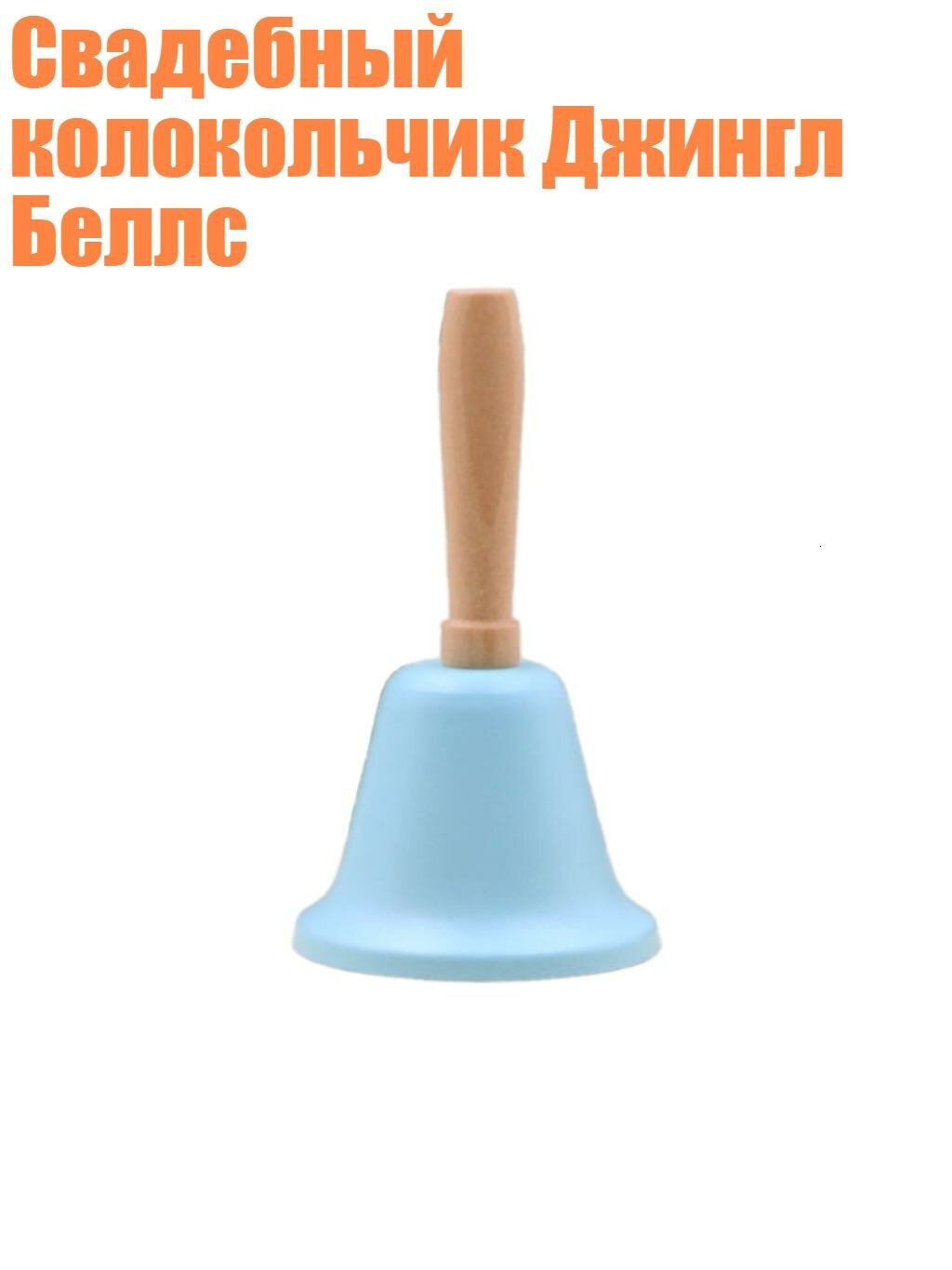 Свадебный колокольчик Джингл Беллс, Синий