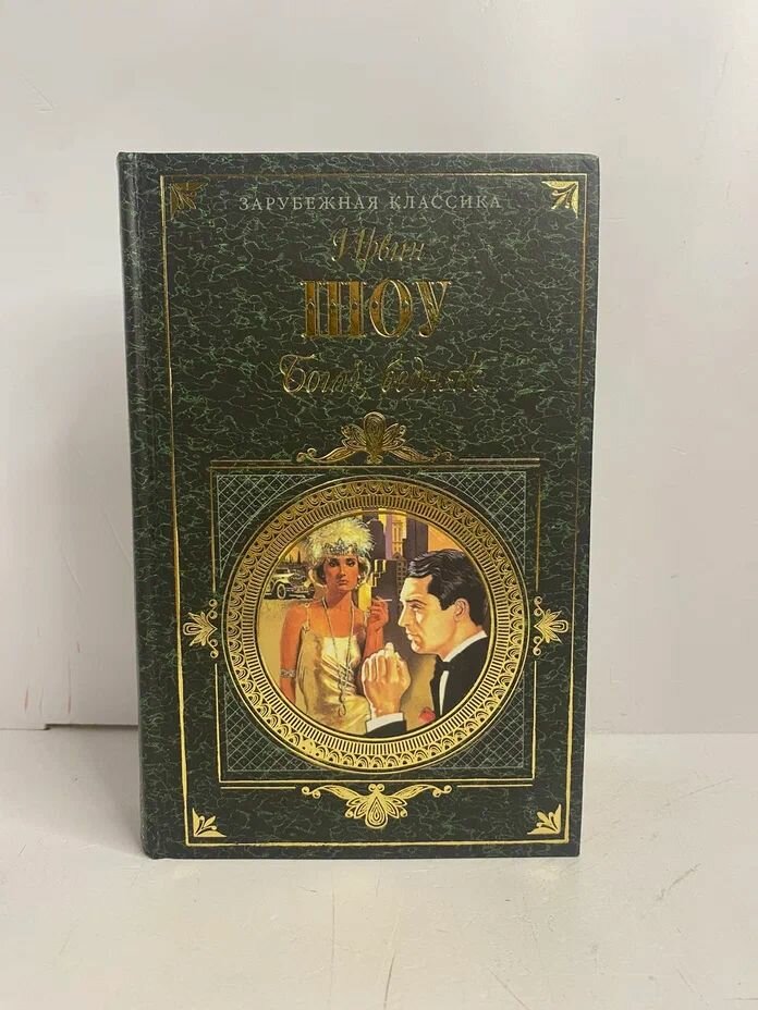 Богач, бедняк