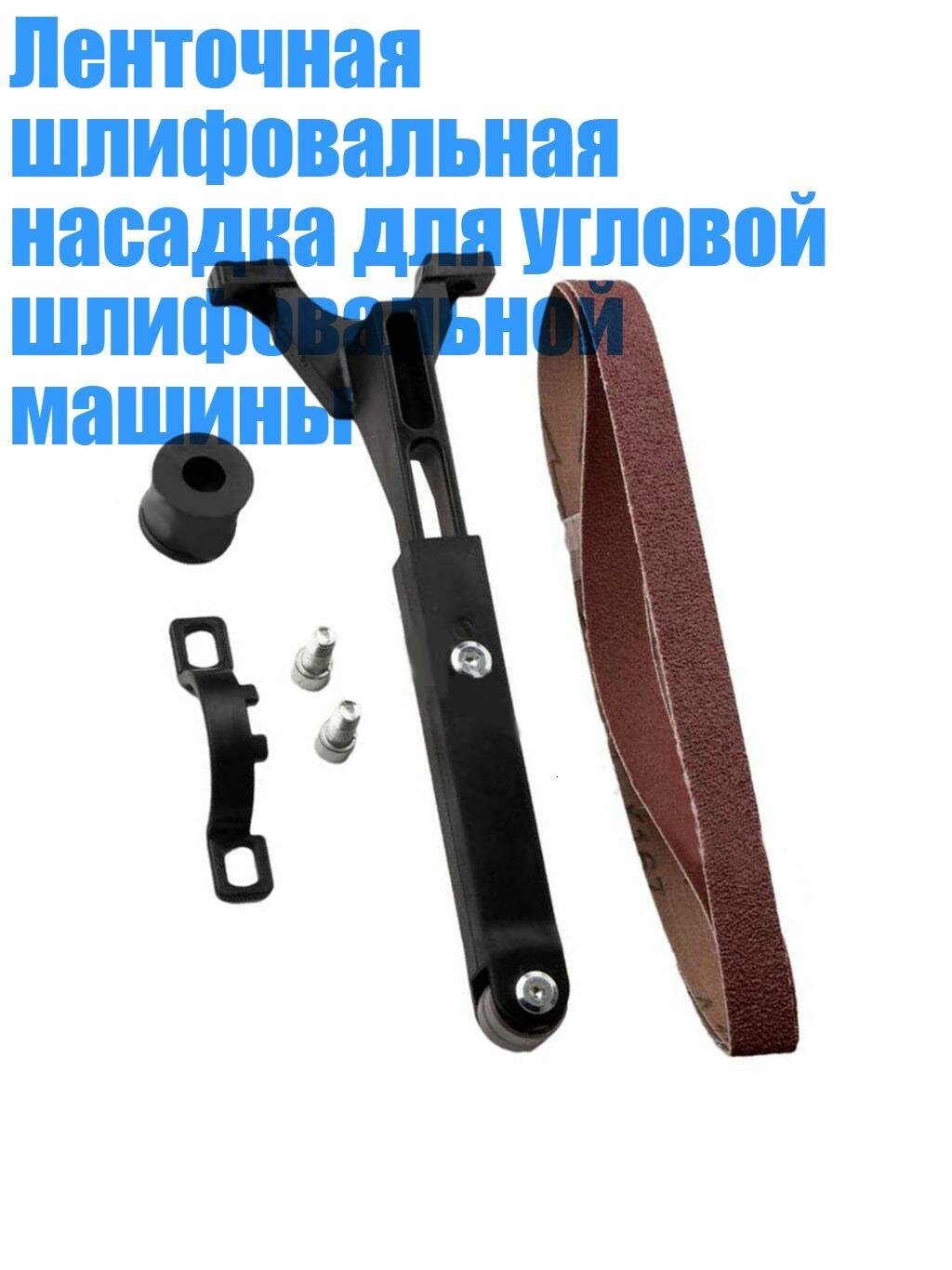 Ленточная шлифовальная насадка для угловой шлифовальной машины