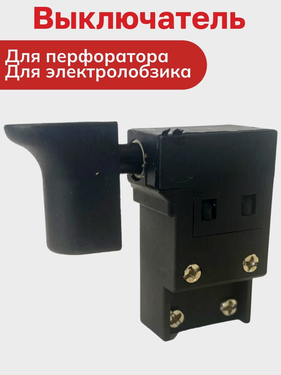 Выключатель для лобзиков электрических и перфоратора FA2-8-2B7