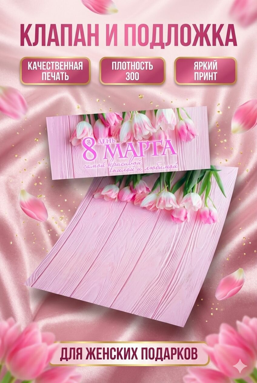 Упаковка для мыла, шоколада, пряников (клапан+подложка комплект)