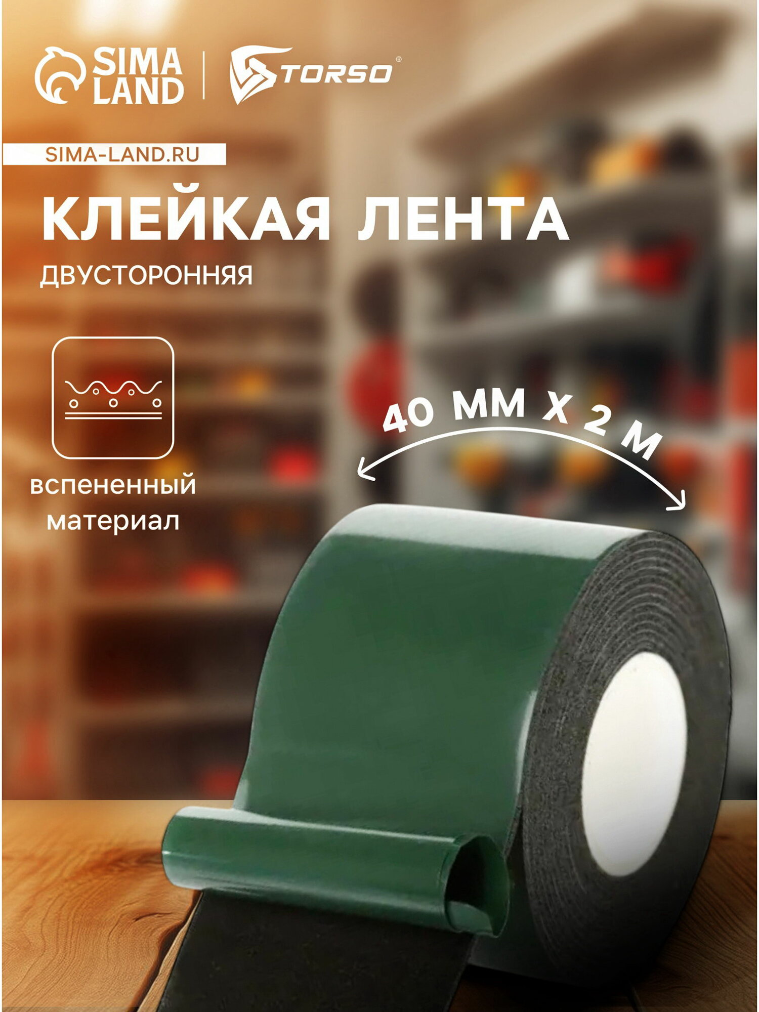 Клейкая лента двусторонняя, вспененная, 40 мм x 2 м, тип клейкой ленты: двусторонняя, 3 шт.