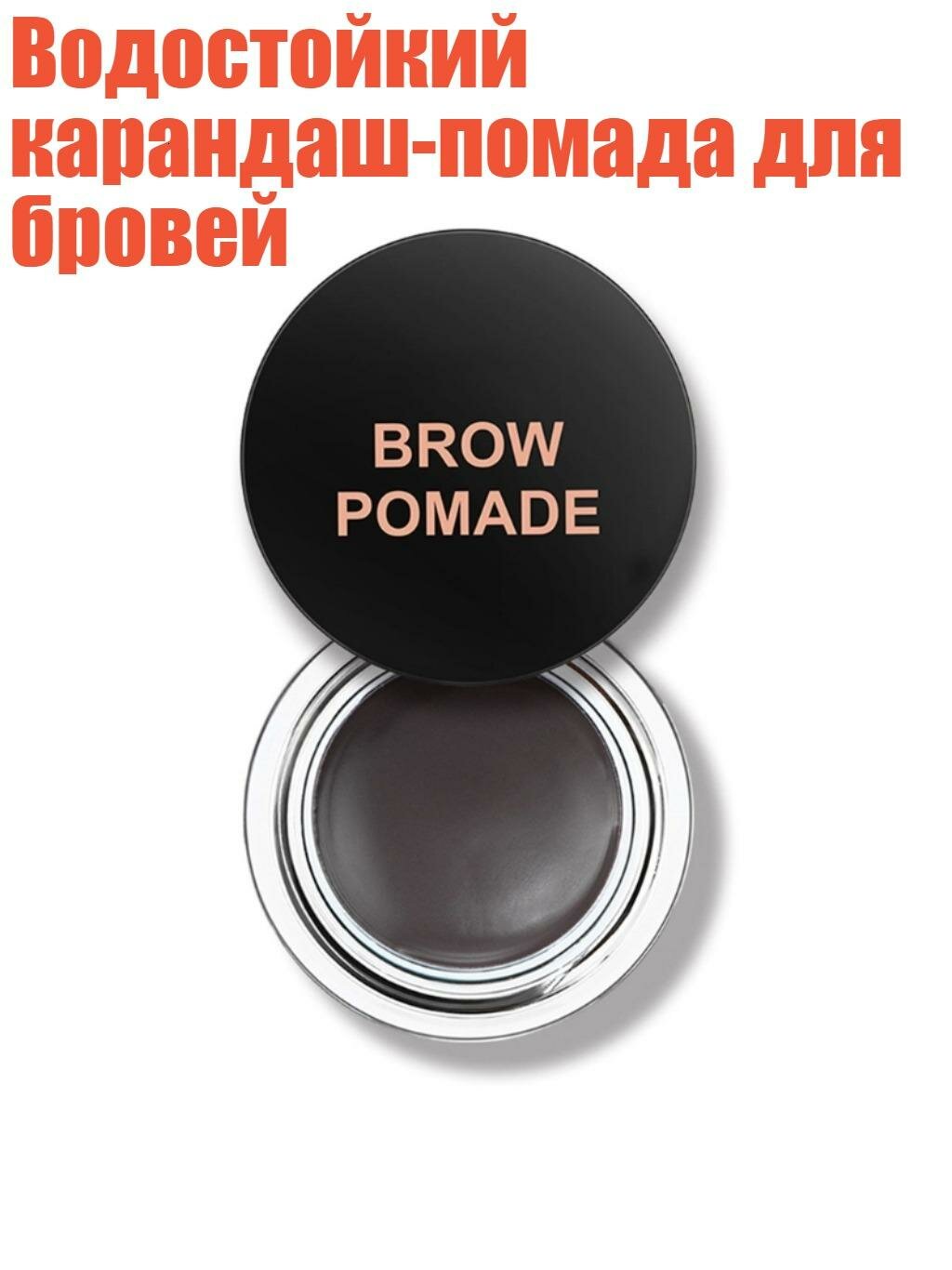 Водостойкий карандаш-помада для бровей, 1