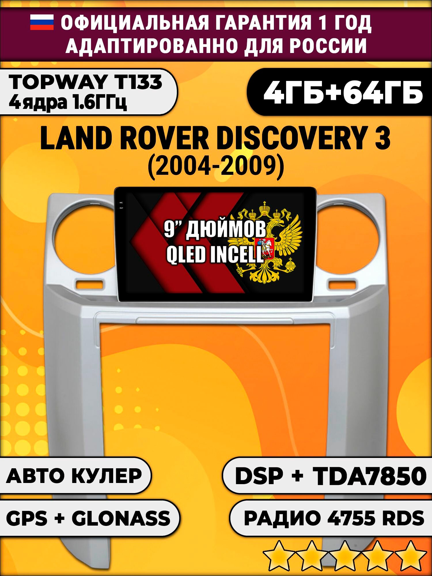 4гб+64гб с DSP для LAND ROVER DISCOVERY 3 (2004 - 2009), Android магнитола, без слота под симку, усилитель звука настоящий TDA7850