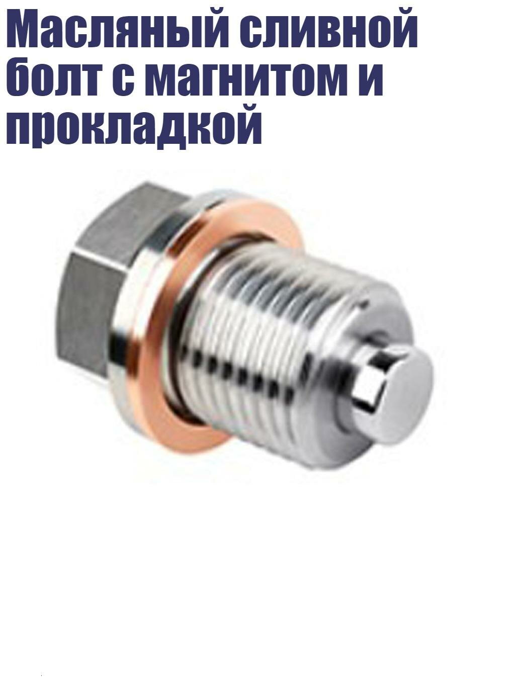 Масляный сливной болт с магнитом и прокладкой, M16x1.5