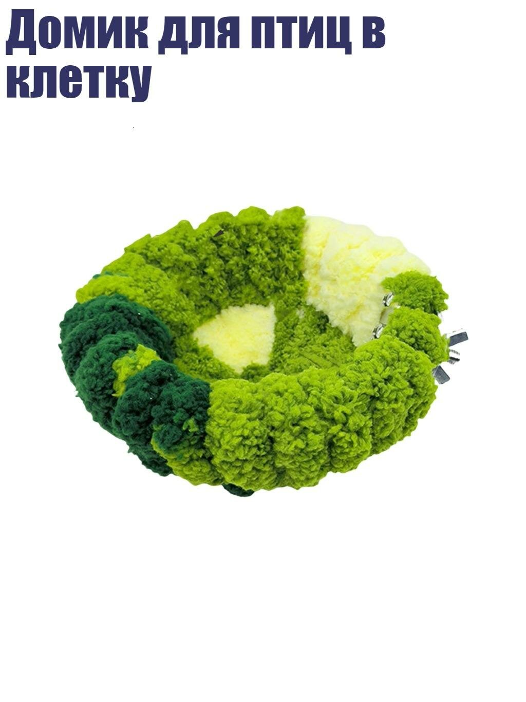 Домик для птиц в клетку, S