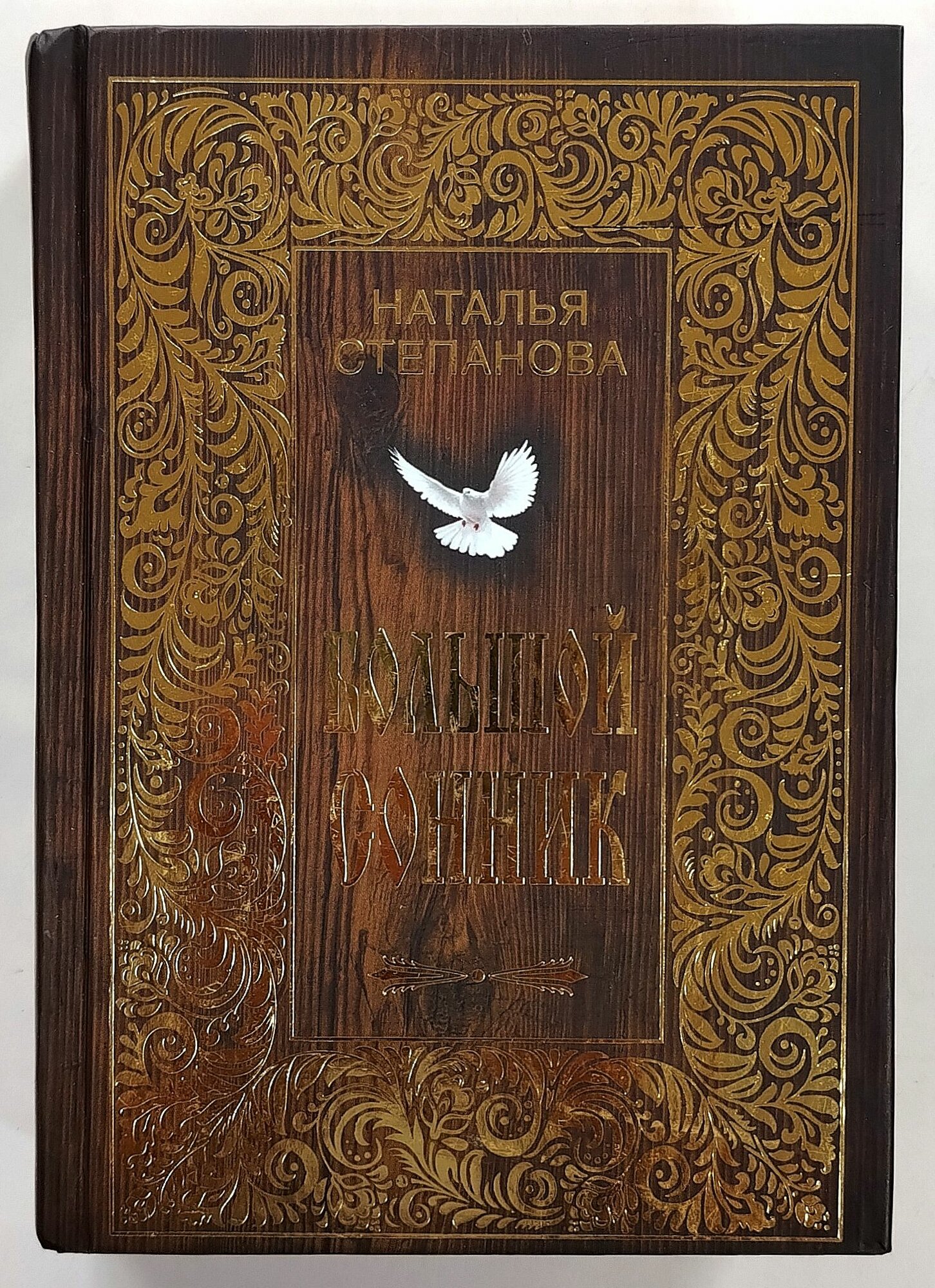 Большой сонник