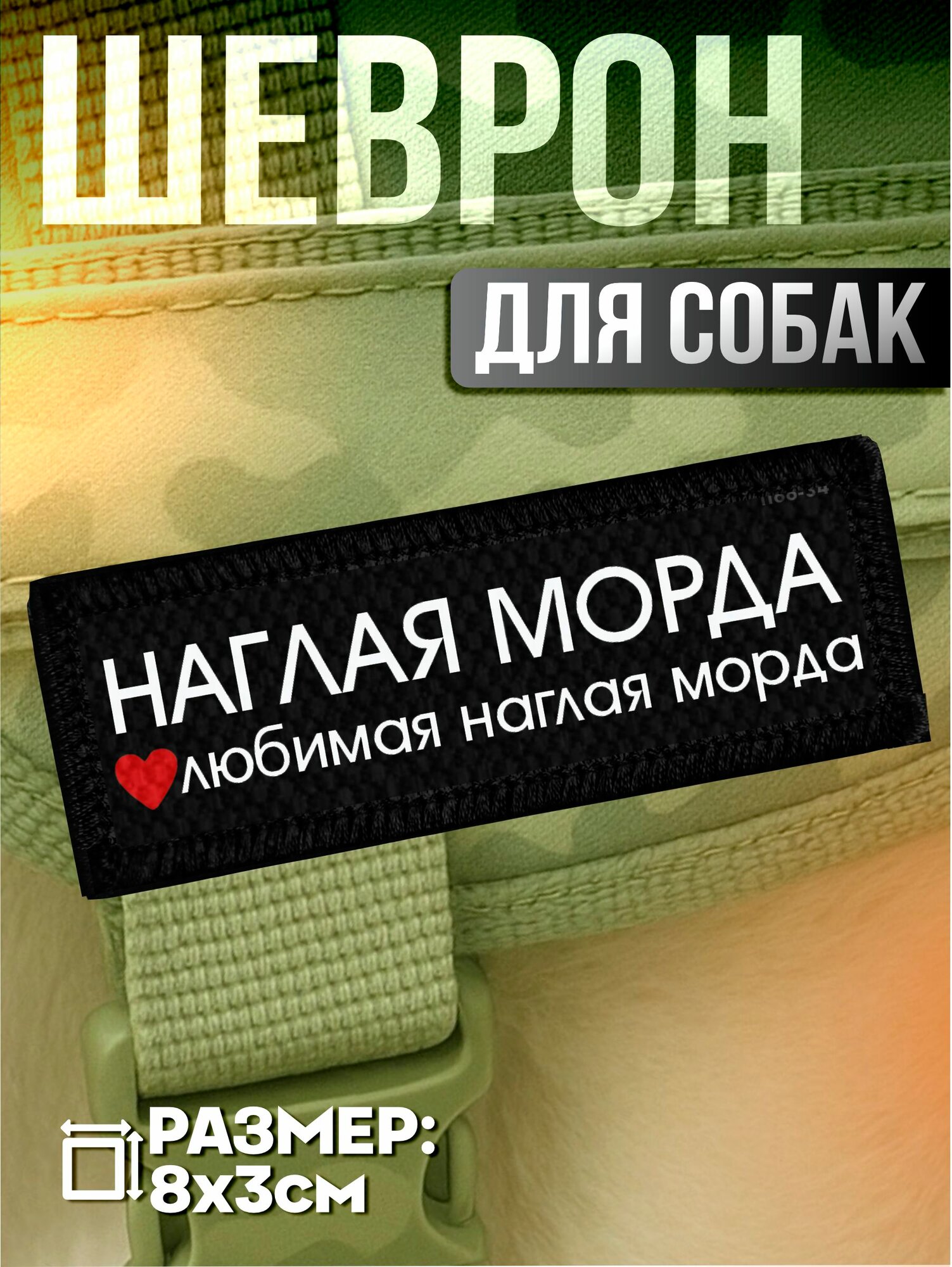 Шеврон для собак на одежду на липучке Наглая морда любимая