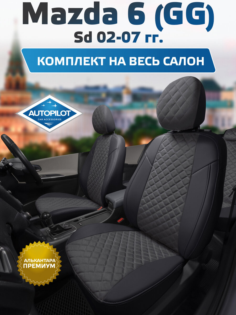 Комплект авточехлов "Автопилот" Mazda 6 (GG) Седан 02-07г. Алькантара ромб (Черный + Темно-серый)