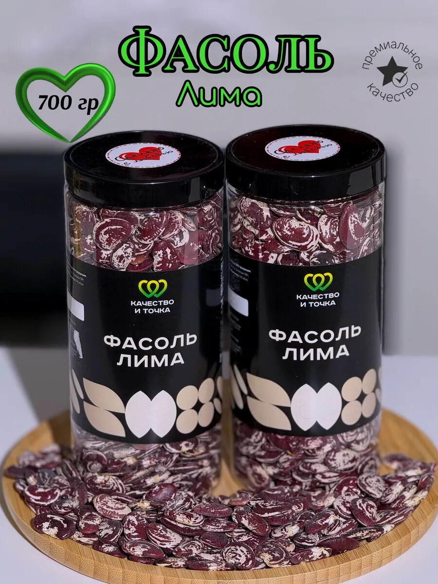 Фасоль "Лима", Качество и Точка, 1400гр, без ГМО, без ароматизаторов