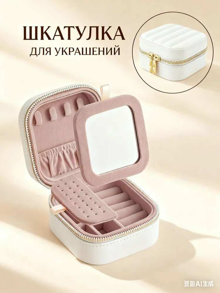 Дорожная шкатулка Универсальная, 1 шт