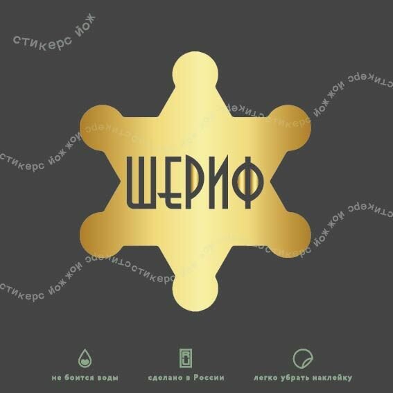 Наклейка "Шериф" золотая 13х11 см