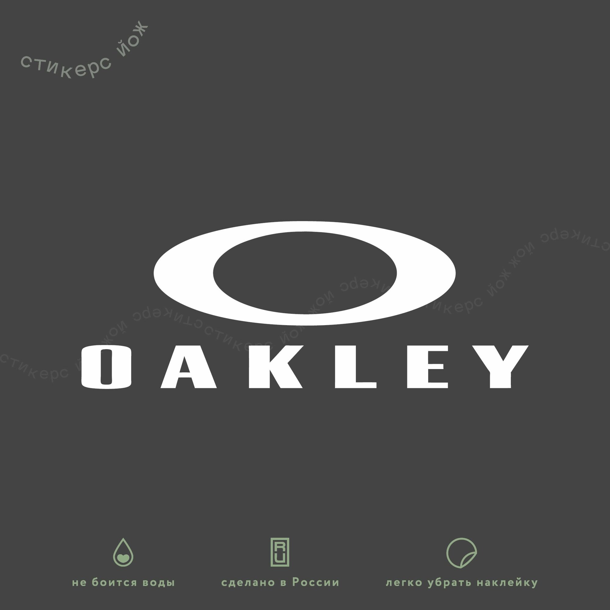 Наклейка "Oakley" 20х7 см