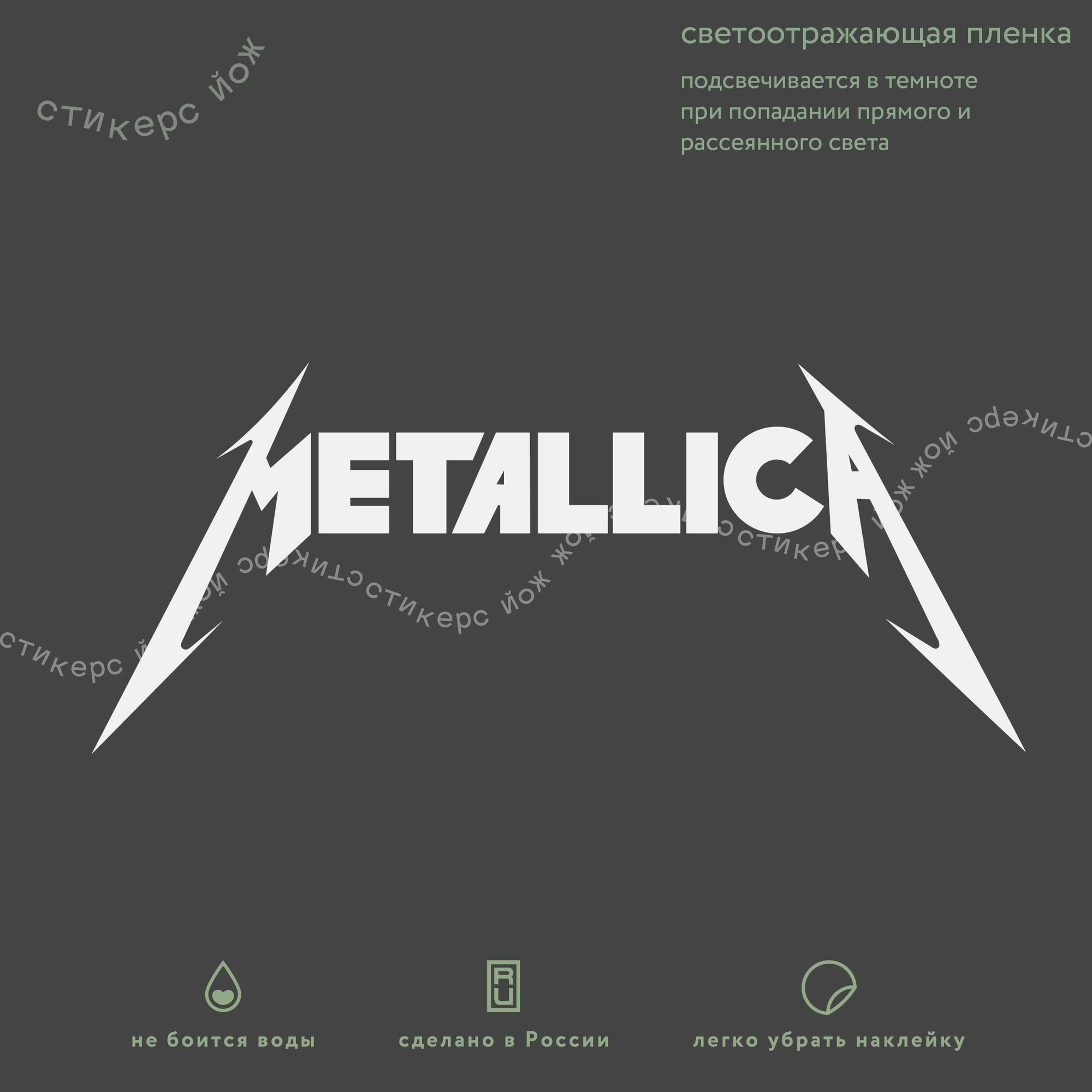 Наклейка "Металлика / Metallika" светоотражающая 20х9 см