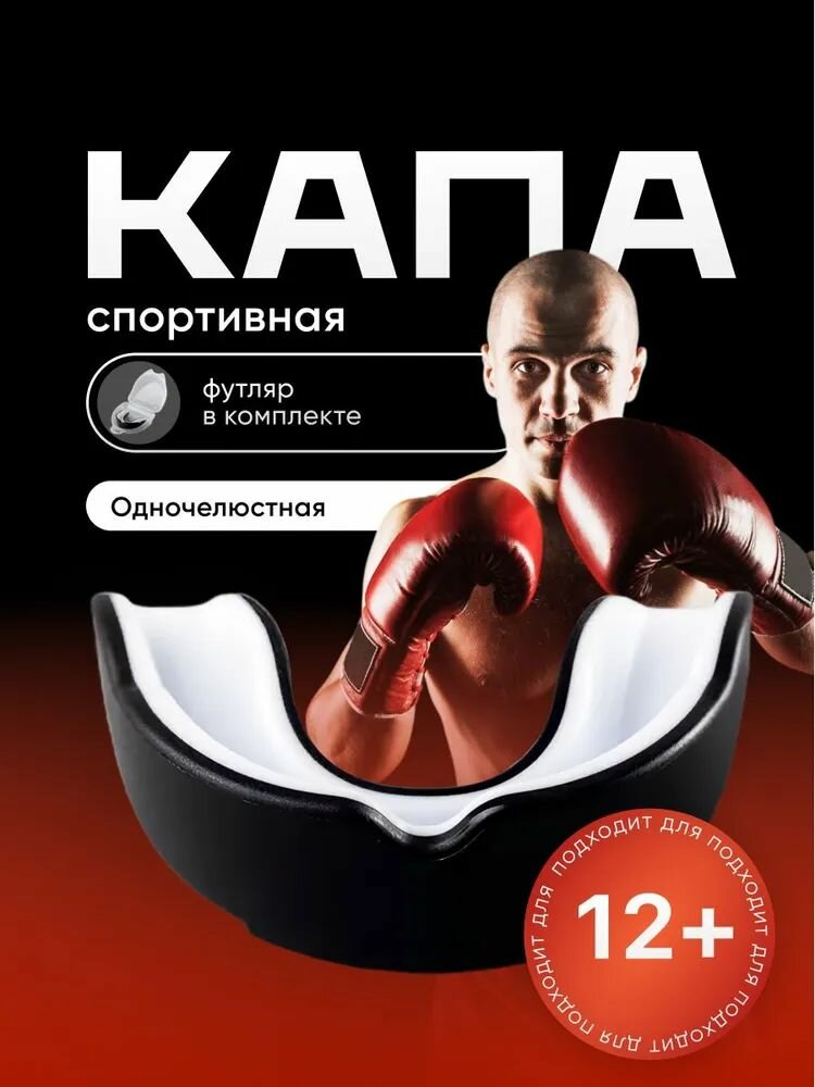 Капа спортивная