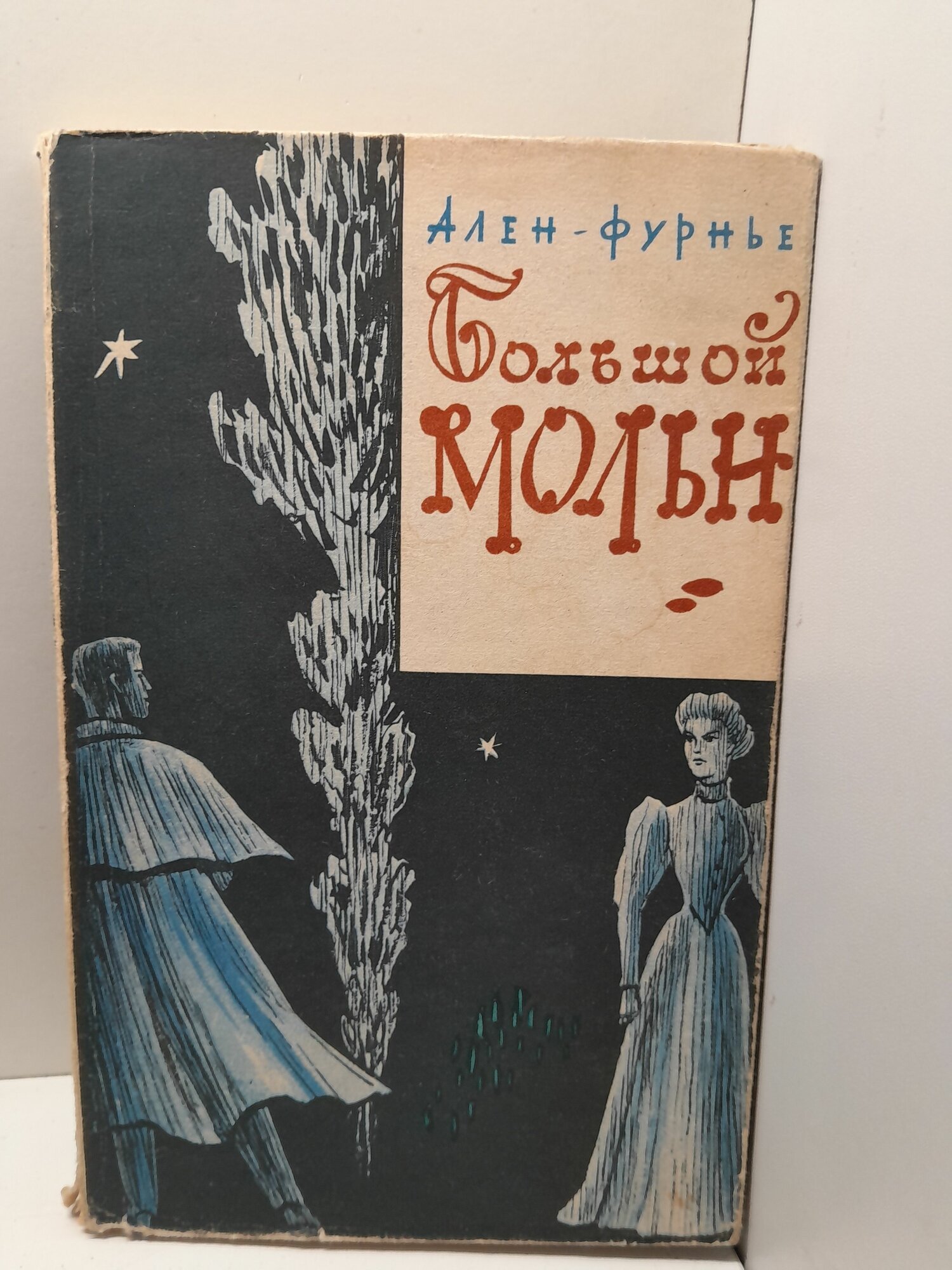 Большой Мольн / Ален Фурнье