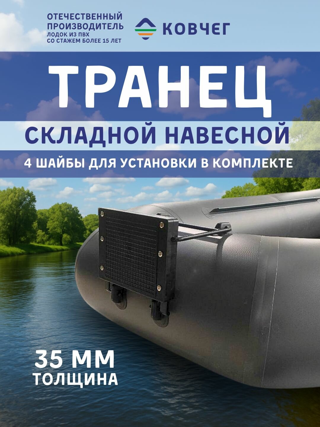 Транец Ковчег с креплениями-шайбами для лодки, навесной, складной, черный