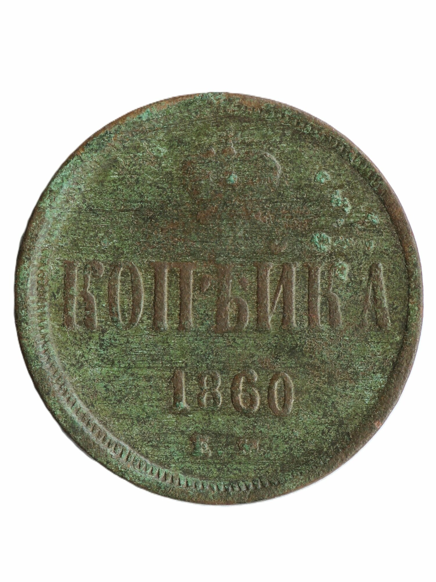 Подлинная монета 1 копейка 1860 год ЕМ Царская Россия Александр II