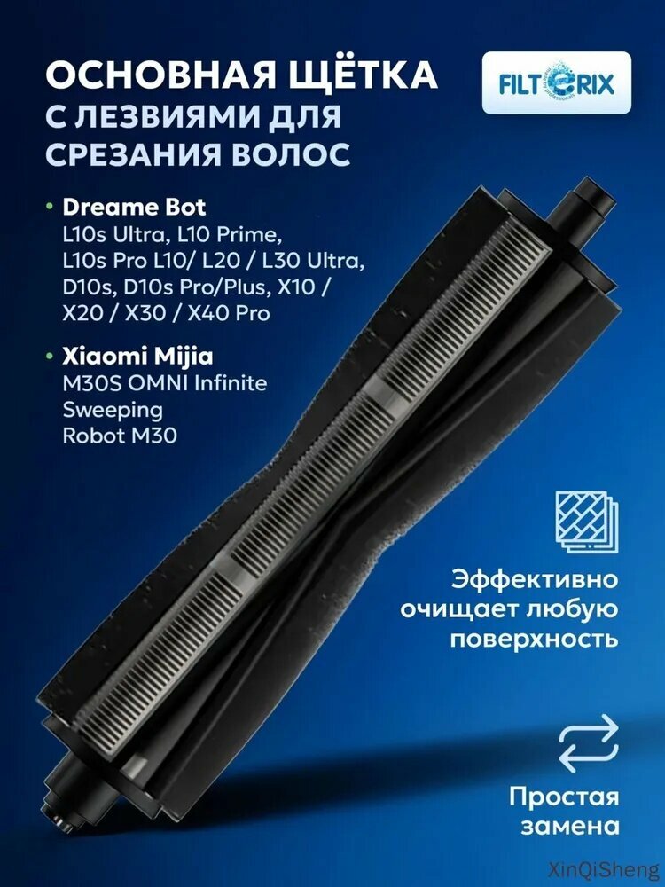 Щетка основная с лезвиями для робота пылесоса Dreame L10s Pro, L20 Ultra, L30 Ultra, D10s Plus, X20 Pro+, X30 Pro / Xiaomi