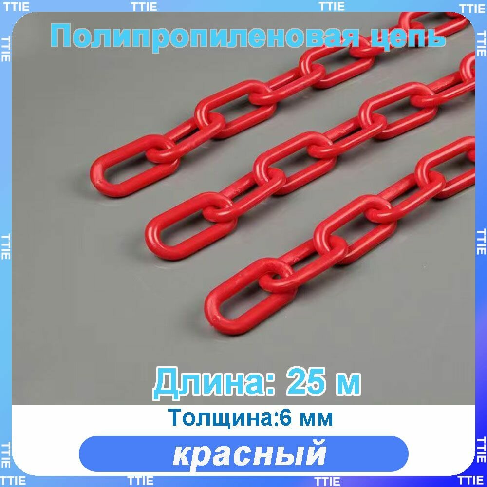 Пластиковая предохранительная цепь для столбов забора и конусов