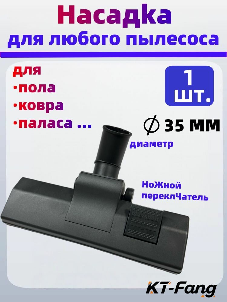 Щетка для пылесоса универсальная, диаметром трубки 35 мм, насадка для пылесоса самсунг пола, ковра, паласа