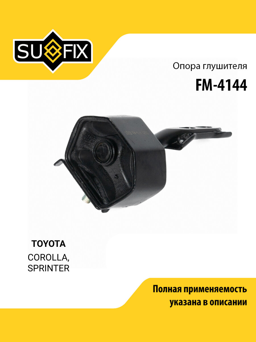Опора глушителя для TOYOTA COROLLA, SPRINTER / SUFIX FM-4144