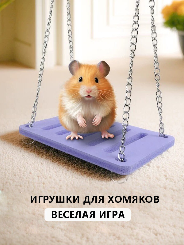 Деревянные качели для хомяка - развивающие игрушки, экологически чистые материалы