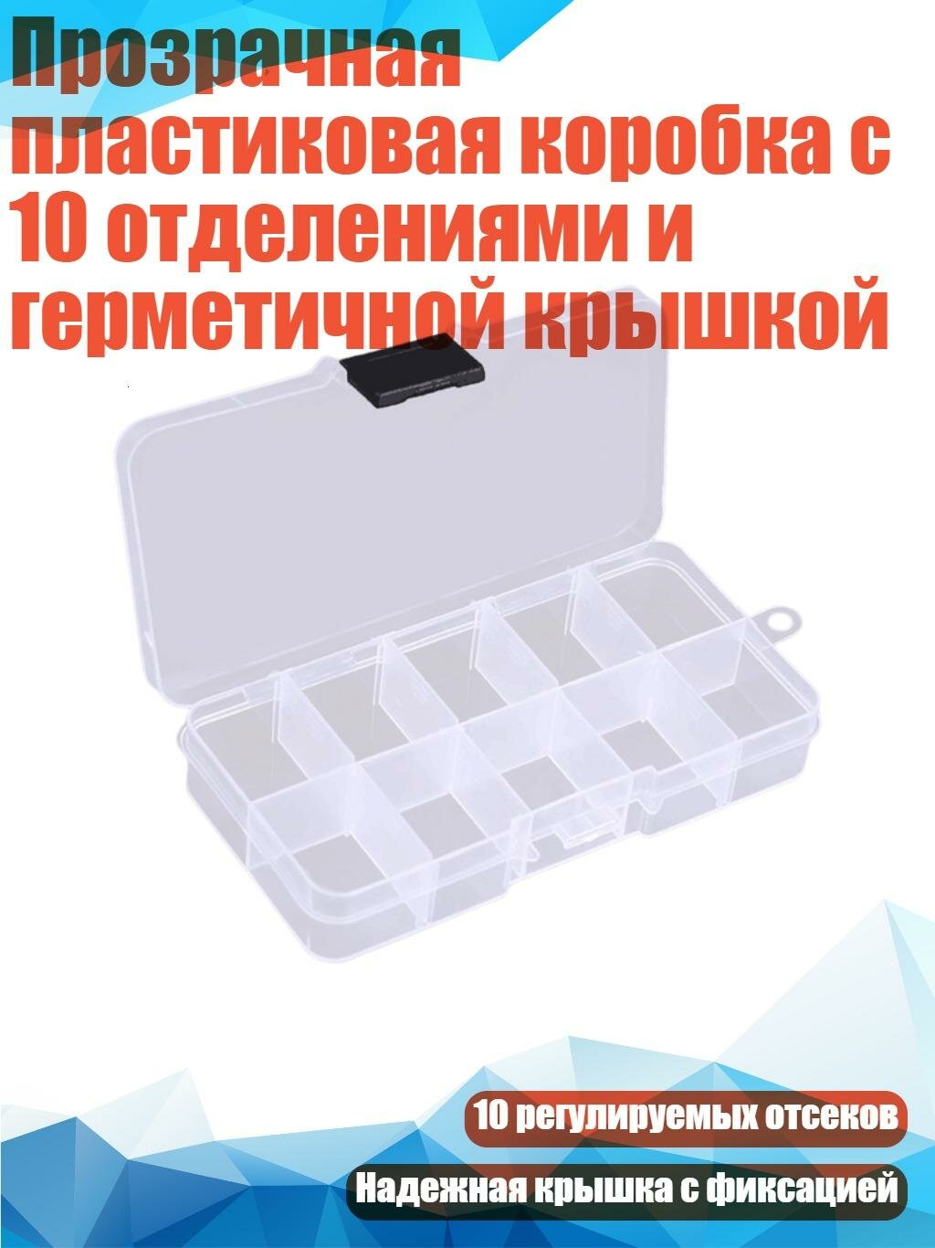 Прозрачная пластиковая коробка с 10 отделениями и герметичной крышкой, Черный