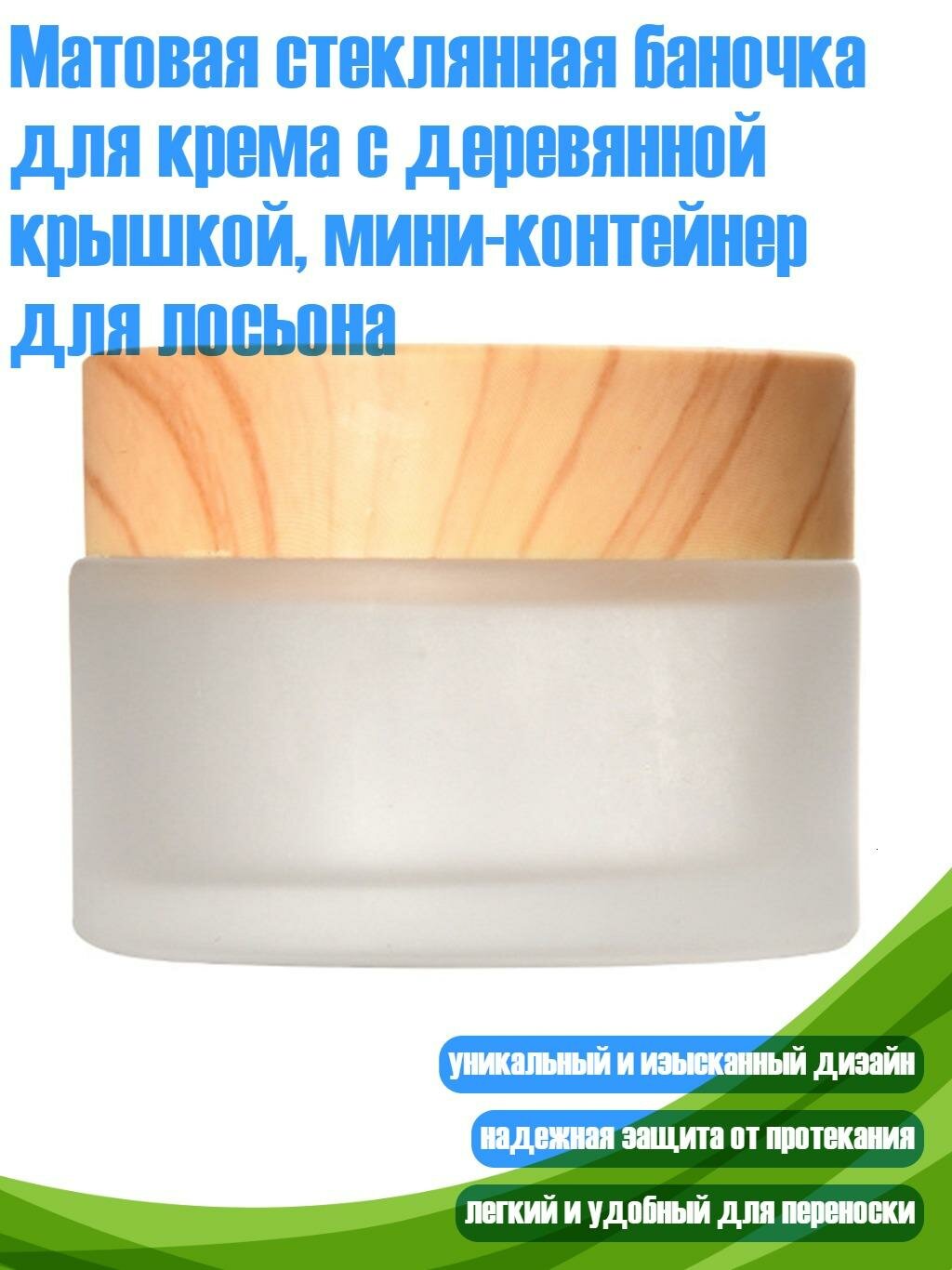 Матовая стеклянная баночка для крема с деревянной крышкой, мини-контейнер для лосьона, - 30g