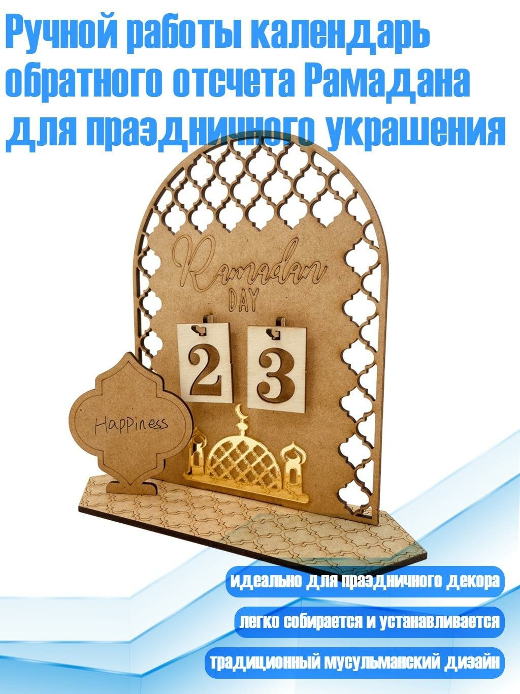 Ручной работы календарь обратного отсчета Рамадана для праздничного украшения, дворцовые украшения