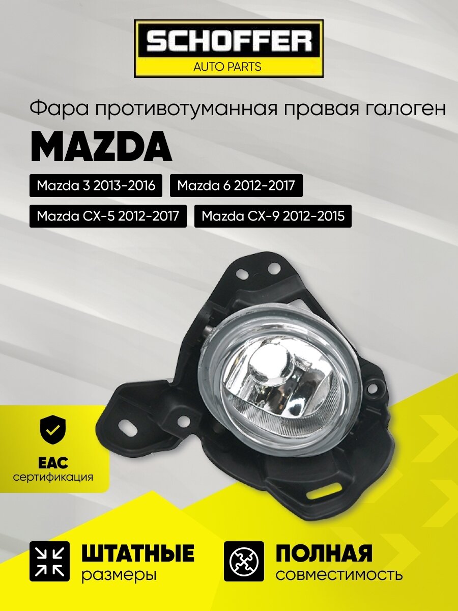 Фара ПТФ правая Mazda 6 / CX-5 (2012-н. в.) SHF-11096