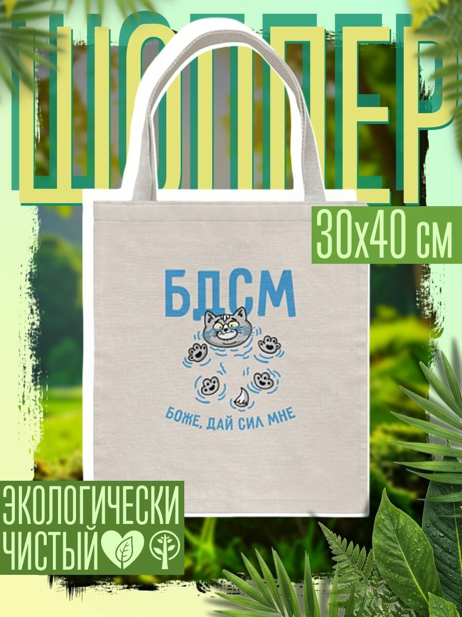 Сумка шоппер женская БДСМ: боже, дай сил мне