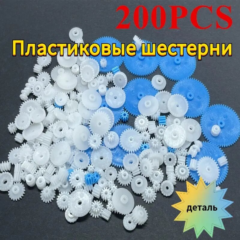 Игрушечные автозапчасти, набор из 200 пластиковых шестеренок