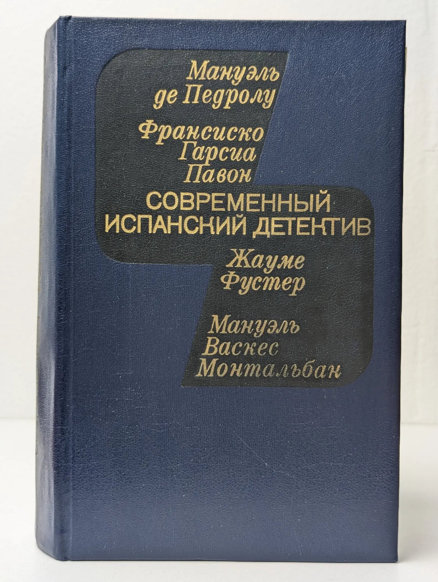 Современный испанский детектив де Педролу Мануэль, Гарсиа Павон Франсиско, Фустер Жауме, Монтальбан Мануэль Васкес 1985