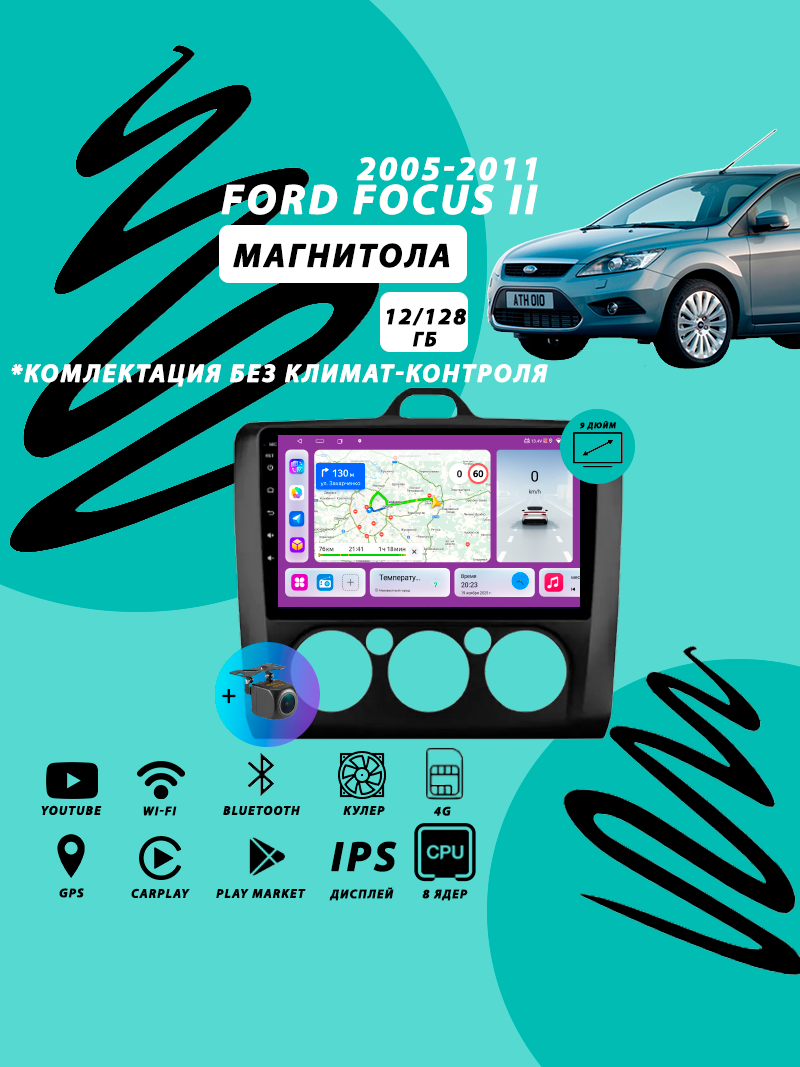 Магнитола Ford Focus 2 (2005-2011) без климат-контроля 12Гб+128Гб Sim/Android/Carplay/8 ядер/Wi-Fi/Bluetooth/кулер