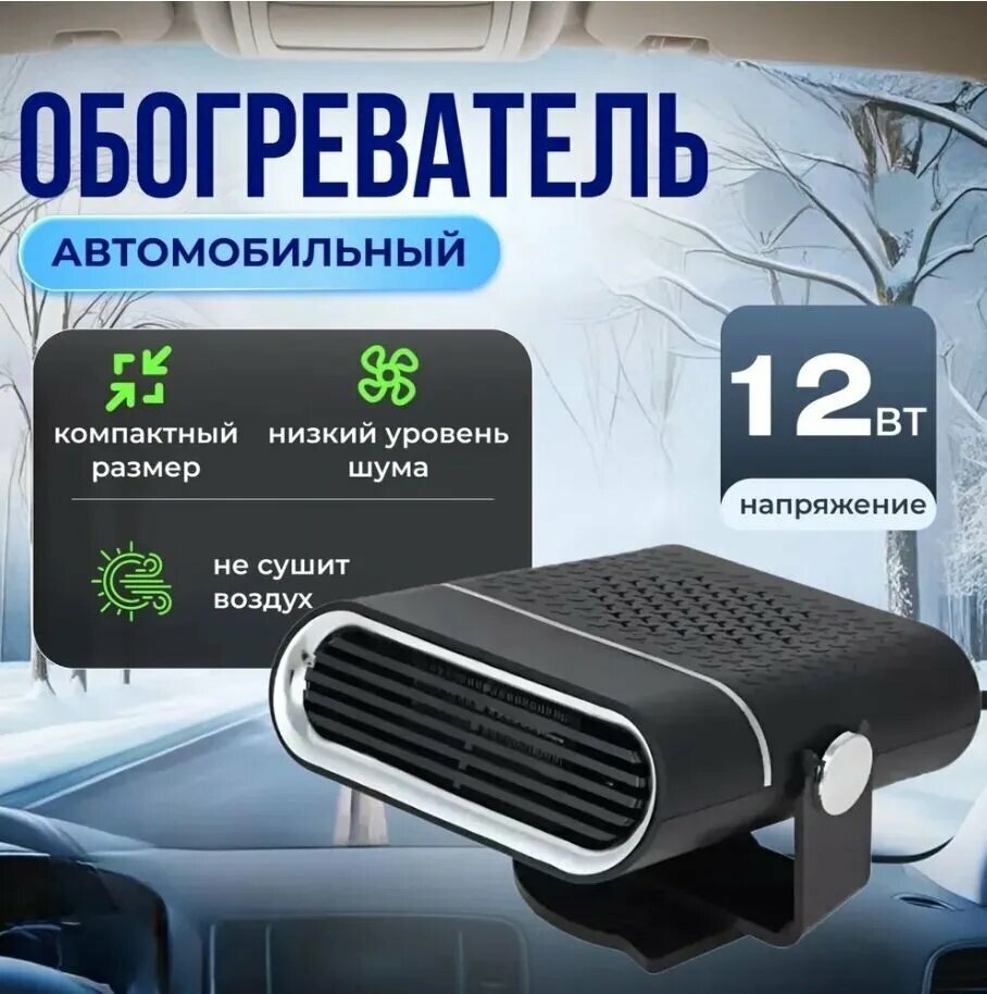 Вентилятор автомобильный, арт. вентилятор-обогреватель в салон автомобиля, 12 Вт