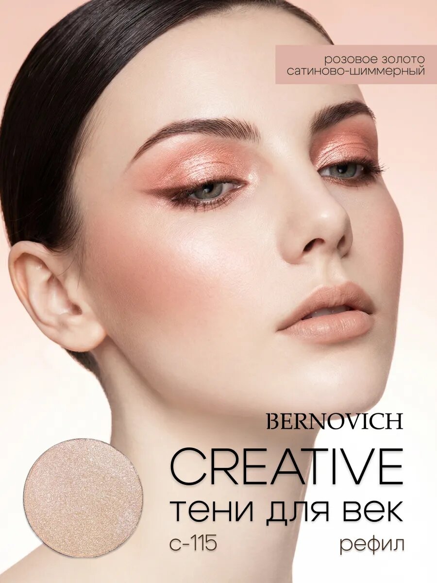 Сатиновые тени рефил Creative № С 115 розовое золото