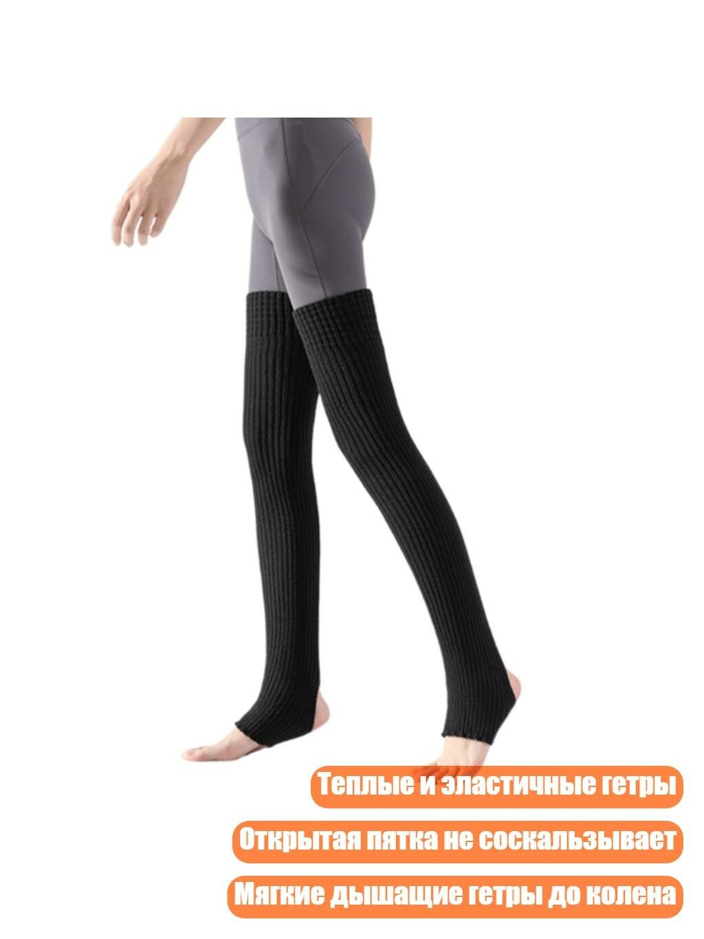 Ультрадлинные гетры для танцев и йоги, Черный