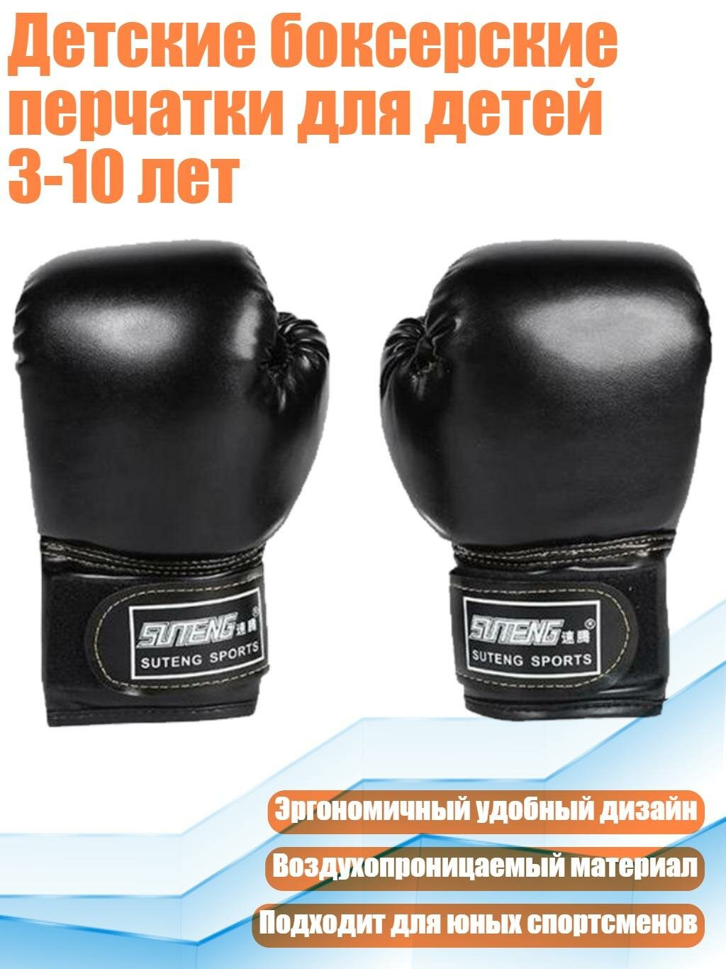 Детские боксерские перчатки для детей 3-10 лет, Черный