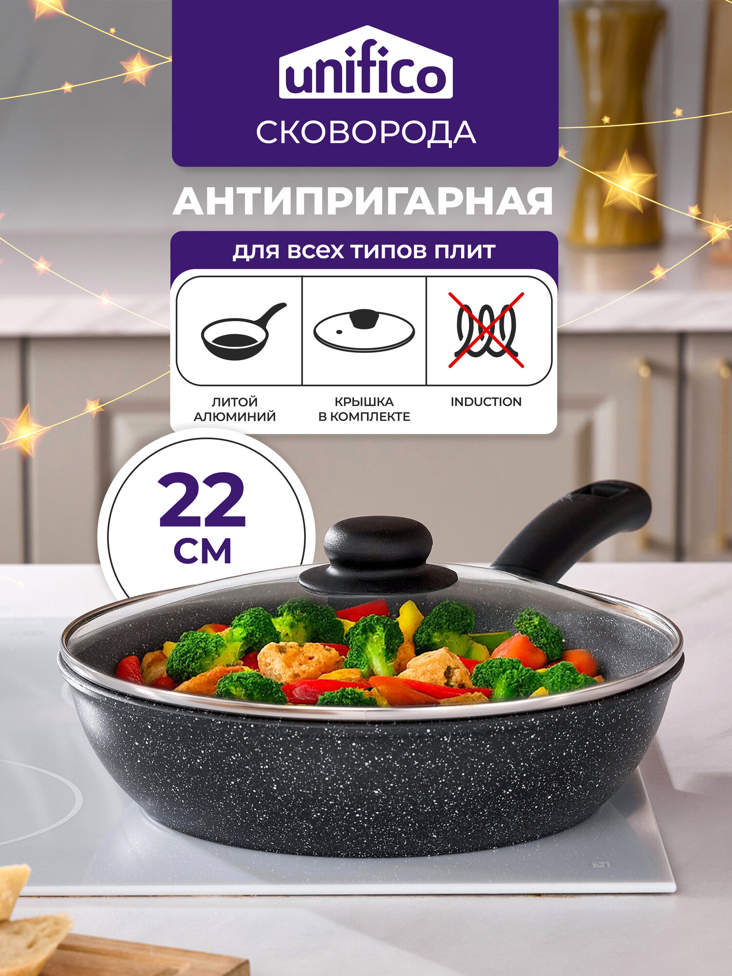 Сковорода литая 22 см с крышкой Unifico My day Grande