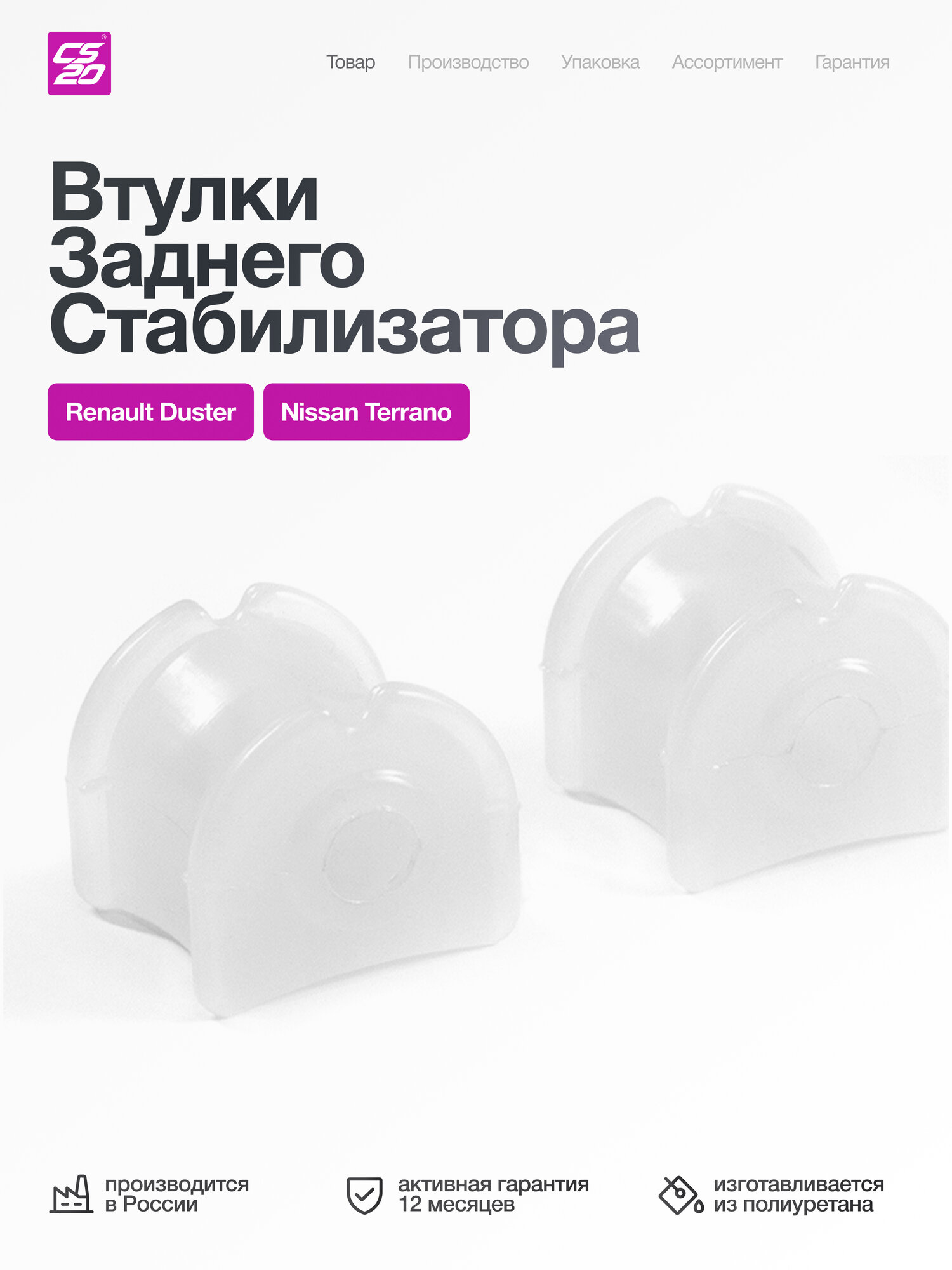 Втулки для а/м RENAULT Duster (Дастер) заднего стабилизатора, полиуретан